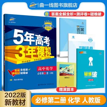 【配套新教材】曲一线 2022版 5年高考3年模拟高中化学必修第二册人教版  必修2化学全解全练新高