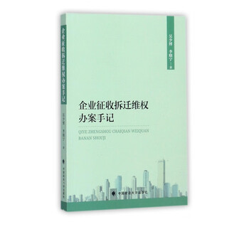 企业征收拆迁维权办案手记