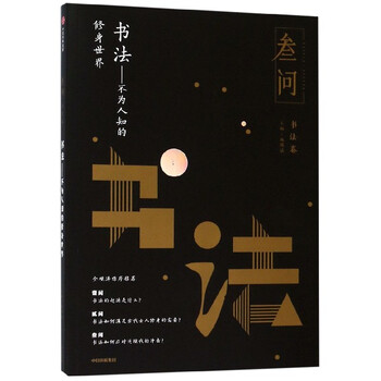 书法--不为人知的修身世界/叁问