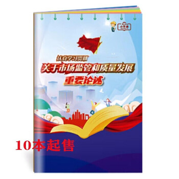 安全生产月小手册 深入学习贯彻关于市场监管和质量发展的重要论述小手册