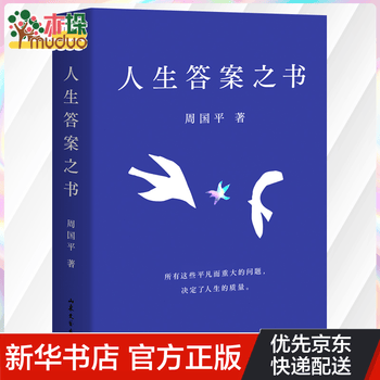 人生答案之书 周国平散文精选集 图书