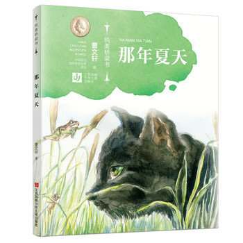 曹文轩纯美桥梁书第二辑：那年夏天/拼音+美绘，从绘本到文字书的桥梁式阅读衔接，轻松获得进阶性阅读体验。