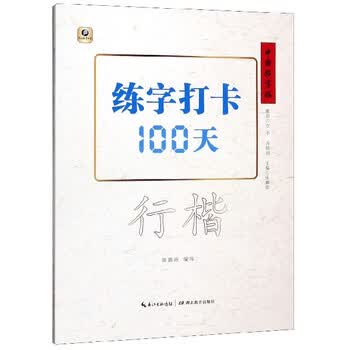 练字打卡100天(行楷)/中国好字帖