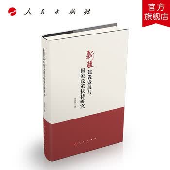 新疆建设发展与国家政策扶持研究