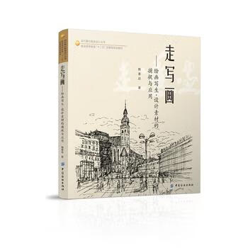 走写画 中国纺织出版社 9787518006441 韩春启