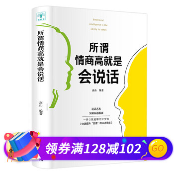 所谓情商高就是会说话