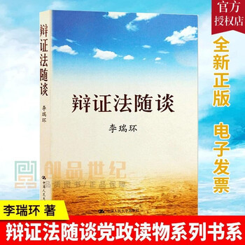 现货正版 辩证法随谈中国人民大学出版社马克思主义哲学原理政治知识读物人生哲学智慧读物为人处世名言职场公务