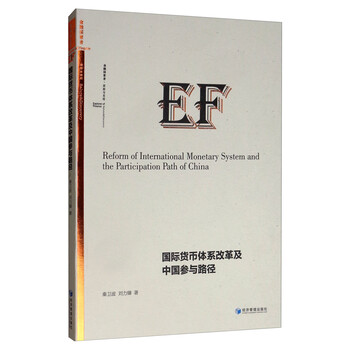 国际货币体系改革及中国参与路径
