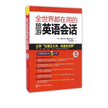 全世界都在用的旅游英语会话(附光盘)