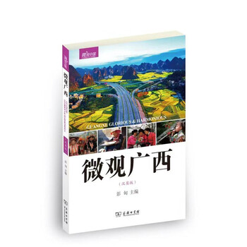 微观广西(汉英版)(微观中国)