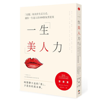 台版 一生美人力 美丽取决于生活方式让你一生迷人的108个气质生活提案二版