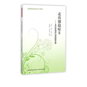 走出强迫症(Ⅱ正念体悟疗法自助手册)