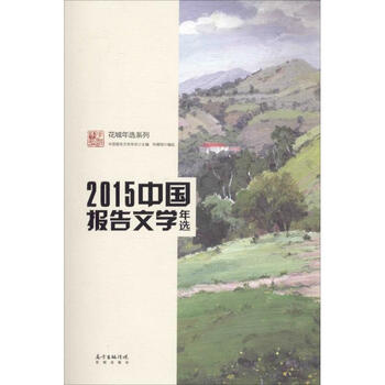 2015中国报告文学年选