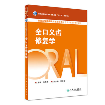 全口义齿修复学（研究生口腔）