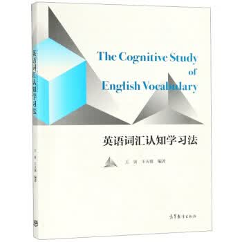 正版 英语词汇认知学习法 王寅,王天翼 9787040507034 高等教育出版社