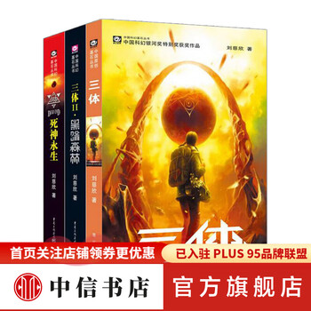 三体全集123全套共3册 刘慈欣雨果奖获奖作品 三体1+黑暗森林+死神永生 中信书店