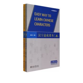 汉字速成课本(第2版共2册)