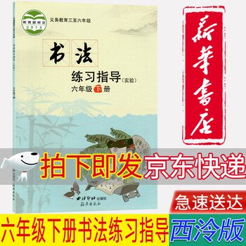 【新华书店正版】西泠版小学6六年级下册书法练习指导六6下书法练习指导书（实验）课本教材教科书