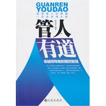 管人有道：领导者的管控智慧【正版图书】