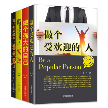 提高自控力自制力 励志心理心态调整控制书籍 4册套装 做个强大的自己+做个受欢迎的人+别让未来的你后