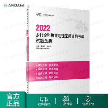 考试达人：2022乡村全科执业助理医师资格考试 试题金典人卫版考试书 人民卫生出版社