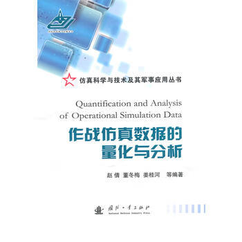 作战仿真数据的量化与分析