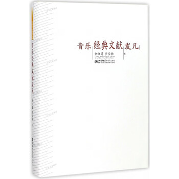 音乐经典文献发凡(精)