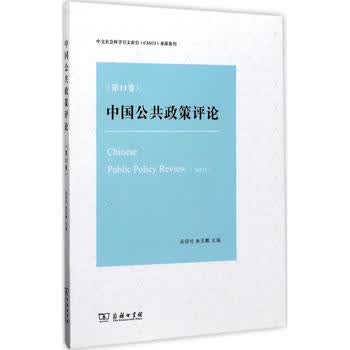 中国公共政策评论第11卷