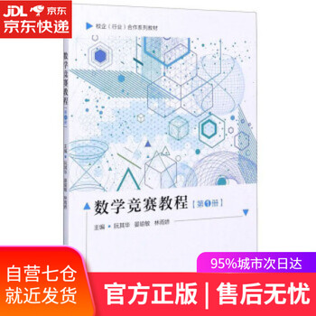 【正版图书】数学竞赛教程:第1册 阮其华,晏瑜敏,林雨娇 厦门大学出版社