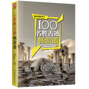 100名胜古迹畅游通 旅游书籍 旅游攻略书 这样去旅游