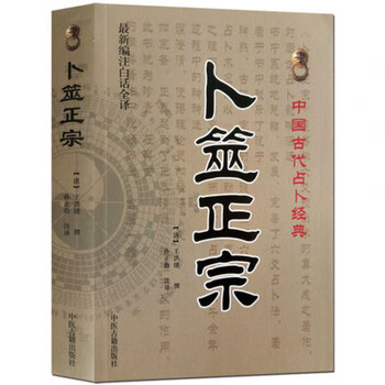 正版包邮 卜筮正宗 王洪绪 中国古代术数经典-白话全译 六爻书籍 纳甲占筮 启蒙基础 周易书籍 白话