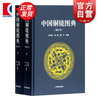 中国铜镜图典修订本 新版高清原图呈现 古代经典图录铜镜研究收藏鉴赏工具书 文物考古艺术 上海古籍出版社