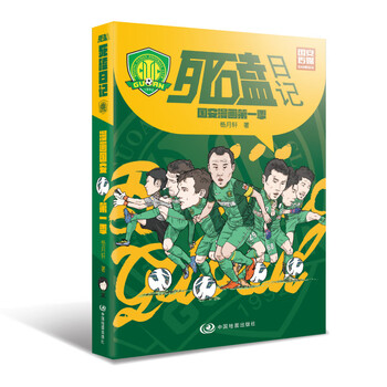 死磕日记-国安漫画-第1季 体育/运动 书籍