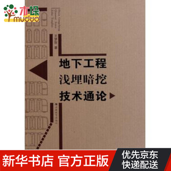 地下工程浅埋暗挖技术通论(精)