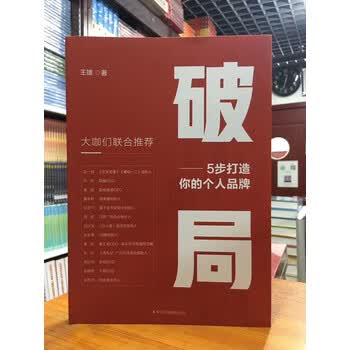 破局   5步打造你的个人品牌 中华工商联合出版