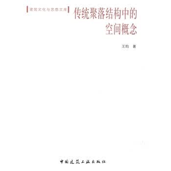 传统聚落结构中的空间概念【正版图书】