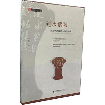 建水紫陶 手工艺进程的人类学研究