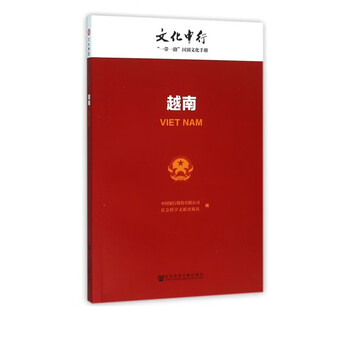 越南/文化中行一带一路国别文化手册