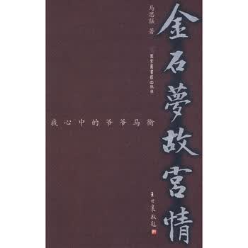 金石梦故宫情/我心中的爷爷马衡