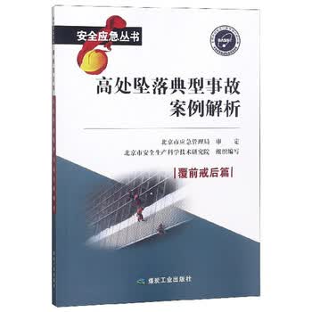 高处坠落典型事故案例解析