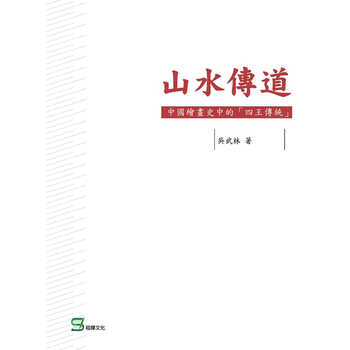 预售 吴武林 山水传道：中绘画史中的「四王传统」 崧烨文化