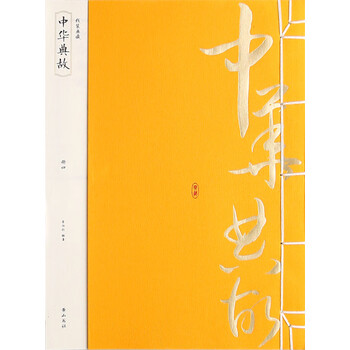 《中华典故》 国学/古籍 李伯钦编著 黄山书社 9787546144115