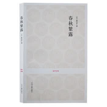 春秋繁露 董仲舒 国学经典 儒学经典 上海古籍出版社影印本春秋繁露 中州古籍出版社