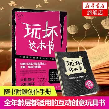 玩坏这本书 创意互动类玩具书 艺术创作图书 解压发泄 开发脑洞 亲子互动