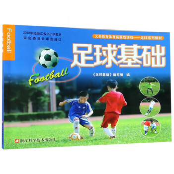足球基础(义教体育拓展性课程足球系列教材)