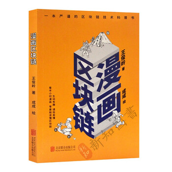 漫画区块链 一本严谨的区块链技术科普书 零基础了解区块链 互联网金融技术