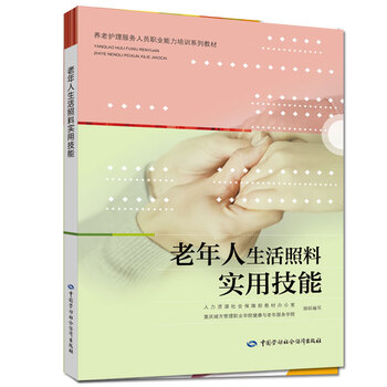 老年人生活照料实用技能