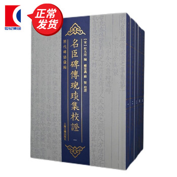 名臣碑传琬琰集校证（全五册） [宋] 杜大珪 编  上海古籍出版社