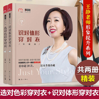 选对色彩穿对衣+识对体形穿对衣（全2册）王静著 服装搭配书籍 穿搭女装指导 穿搭达人 穿衣技巧