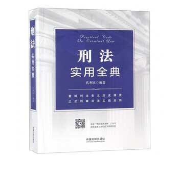 刑法实用全典